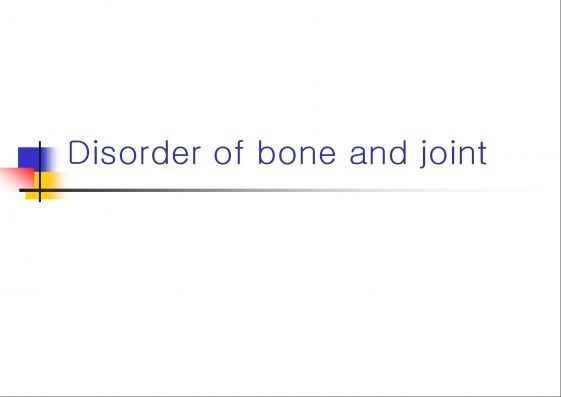 [질환별 물리치료] 관절기형 (Disorder of bone and joint).ppt
