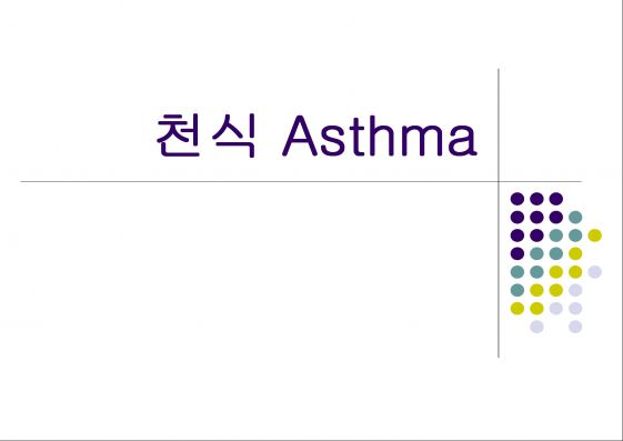 [질환별 물리치료] 천식 (Asthma).ppt