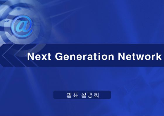 [통신] 정보통신 NGN[Next Generation Network] 정의와 미래