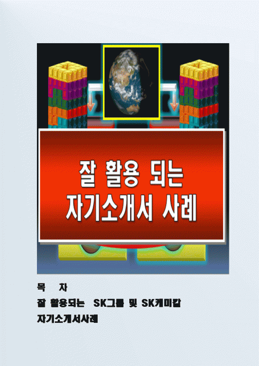 잘 활용되는 SK그룹 및 SK케미칼  자기소개서사례