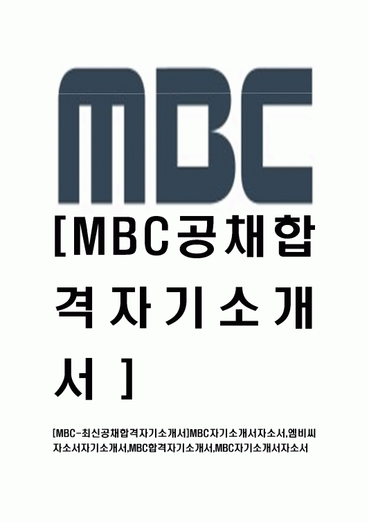 [MBC-최신공채합격자기소개서]MBC자기소개서자소서,엠비씨자소서자기소개서,MBC합격자기소개서,MBC자기소개서자소서