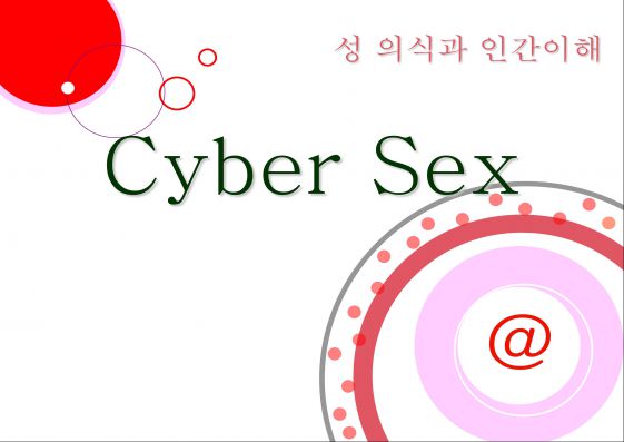 사이버섹스의매커니즘,사이버문화,성문화,성의식