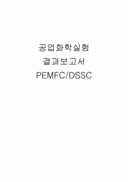 PEMFC/DSSC 결과
