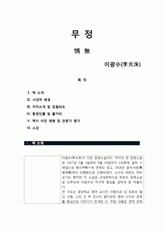 문학_이광수 무정_소개 및 내용요약, 소감문.hwp