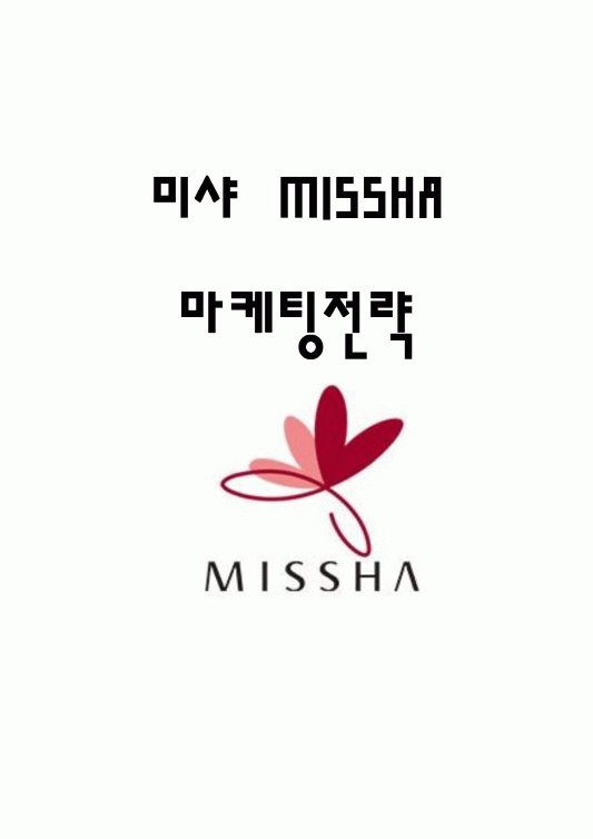 MISSHA 미샤 브랜드분석과 미샤 부활위한 마케팅조사및 미샤의 새로운 마케팅전략제안