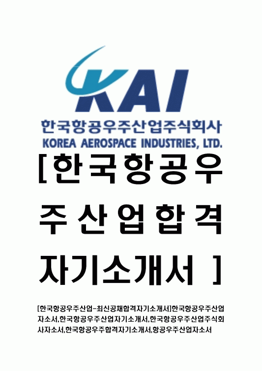 [한국항공우주산업-최신공채합격자기소개서] 한국항공우주산업자소서,한국항공우주산업자기소개서,한국항공우주산업주식회사자소서,한국항공우주합격자기소개서,항공우주산업자소서