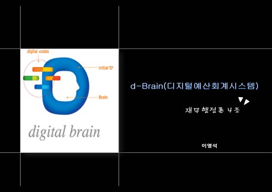 디지털예산회계시스템 d-brain에 대한 발표 PPT