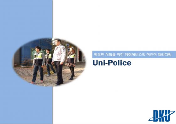 프레젠테이션 경진대회 (1등) 인문사회계열 Uni-Police 발표자료