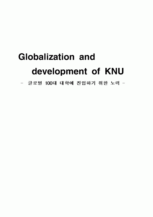 경북대학교 글로벌 100대 대학에 진입하기 위한 노력