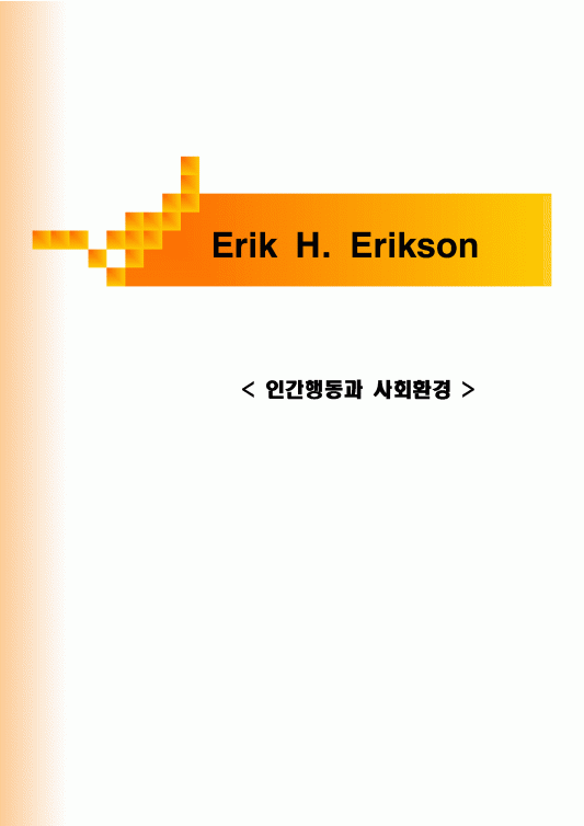에릭슨 (Erik H. Erikson)