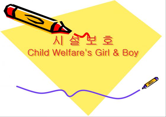 시설보호 Child Welfare`s Girl & Boy.ppt