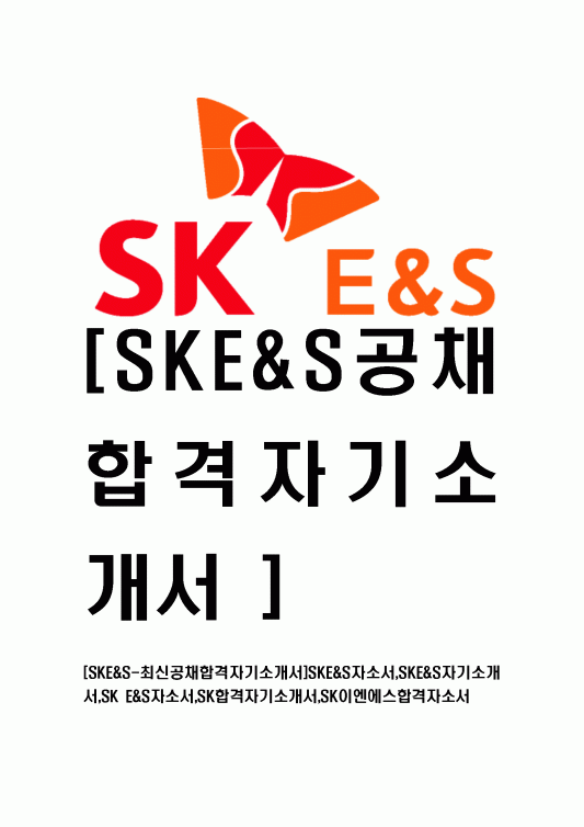 [SKE&S-최신공채합격자기소개서]SKE&S자소서,SKE&S자기소개서,SK E&S자소서,SK합격자기소개서,SK이엔에스합격자소서