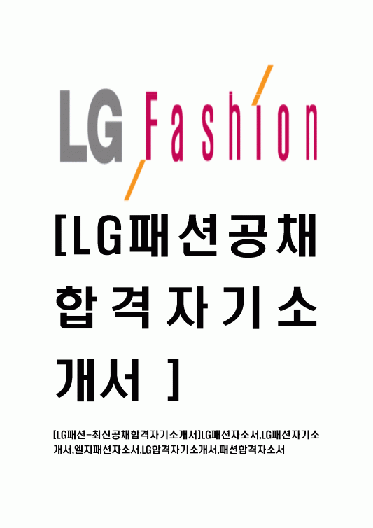 [LG패션-최신공채합격자기소개서] LG패션자소서,LG패션자기소개서,엘지패션자소서,LG합격자기소개서,패션합격자소서