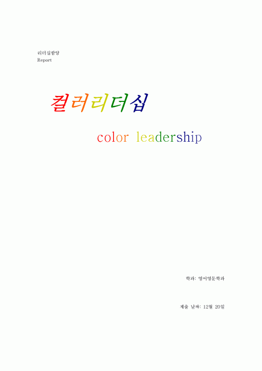 컬러리더쉽(컬러 리더십/color leadership)에 대하여