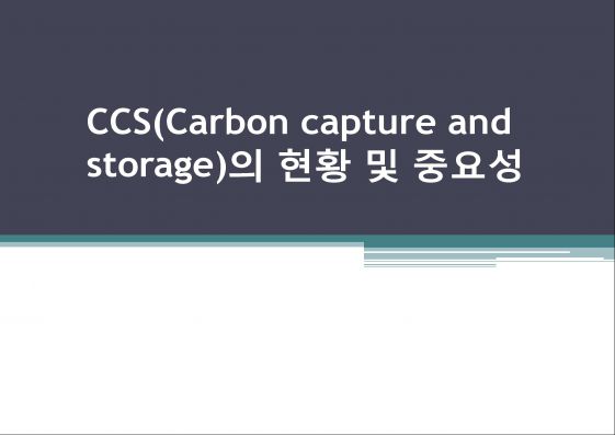CCS(Carbon capture and storage)의 현황 및 중요성