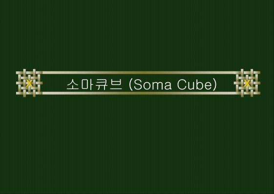 [자연과학] 소마큐브 (Soma Cube)