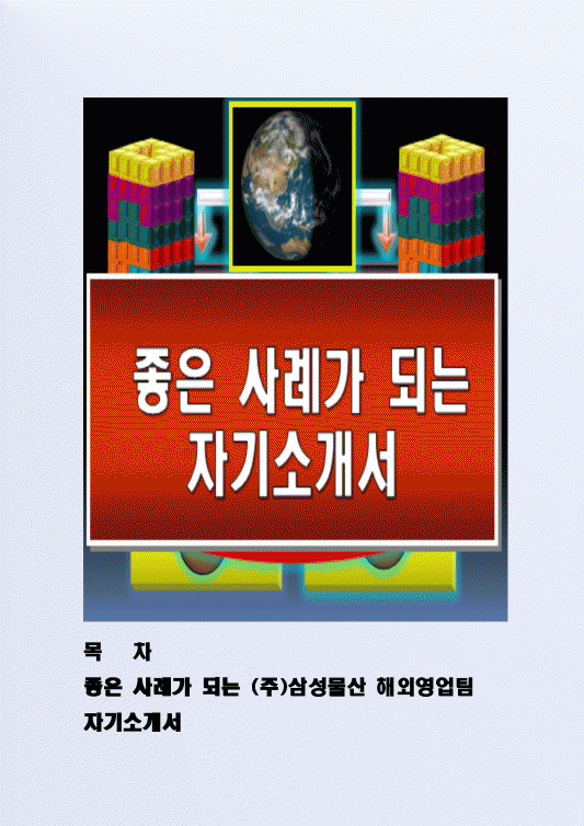 좋은 사례가 되는 (주)삼성물산 해외영업팀 자기소개서