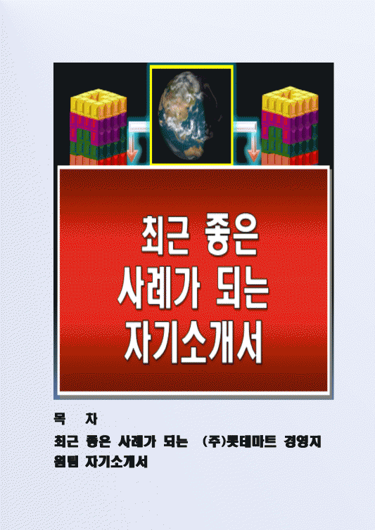 최근 좋은 사례가 되는  (주)롯데마트 경영지원팀 자기소개서