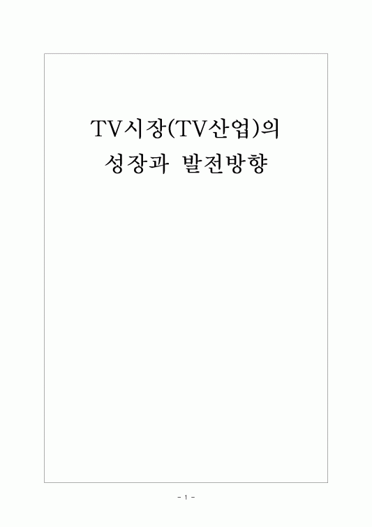 [TV시장,TV산업] TV시장의 성장과 발전방향 보고서