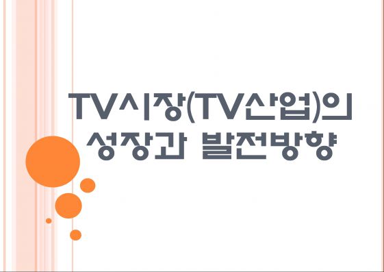 [TV시장,TV산업] TV시장의 성장과 발전방향 PPT자료