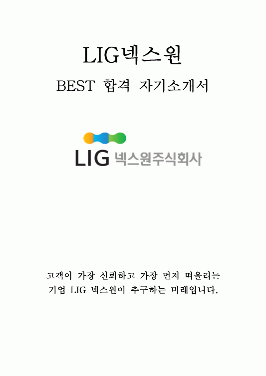 LIG넥스원 최신 BEST 합격 자기소개서!!!!