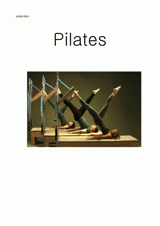 필라테스(Pilates)의 이해 - 필라테스의 역사, 필라테스의 호흡과 8가지원칙, 필라테스 기구, 필라테스의 종류(골프필라테스, 임산부필라테스, 어린이필라테스, 소도구필라테스)