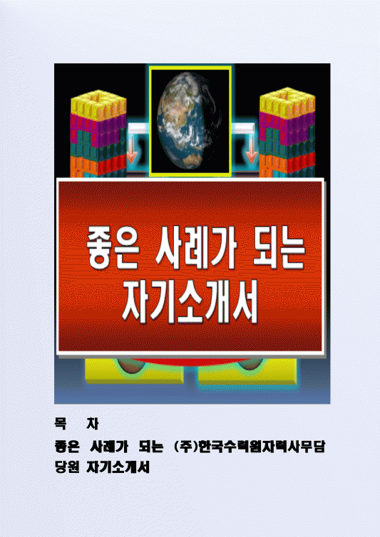 좋은 사례가 되는 (주)한국수력원자력사무담당원 자기소개서
