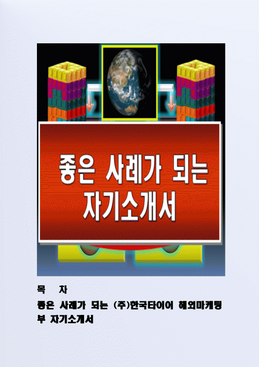 좋은 사례가 되는 (주)한국타이어 해외마케팅부  자기소개서