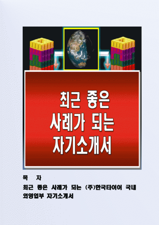 최근 좋은 사례가 되는 (주)한국타이어 국내외영업부 자기소개서