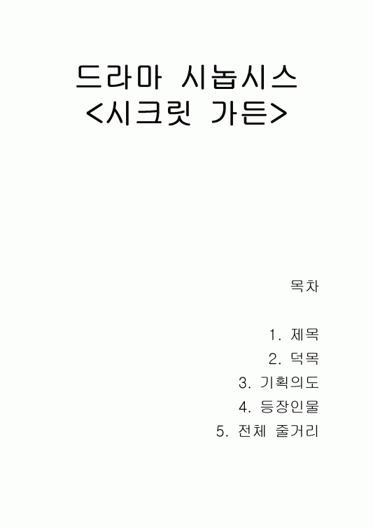 [TV드라마연출] 드라마 시놉시스 - 시크릿 가든 (제목, 덕목, 기획의도, 등장인물, 전체 줄거리)