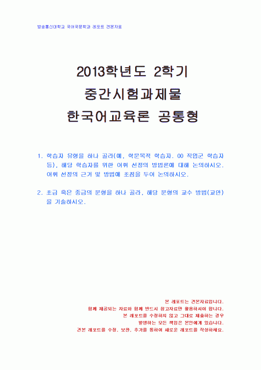 2013년 2학기 한국어교육론 중간시험과제물 공통(학습자유형, 어휘선정방법론)