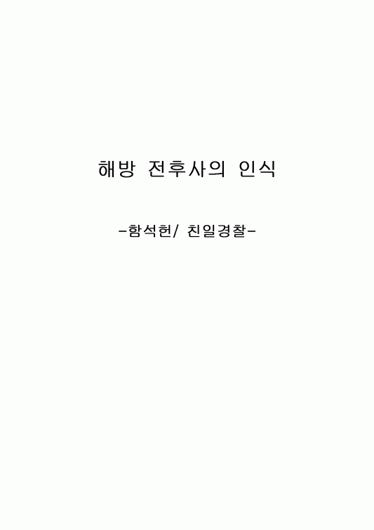 해방 전후사의 인식 -함석헌/ 친일경찰