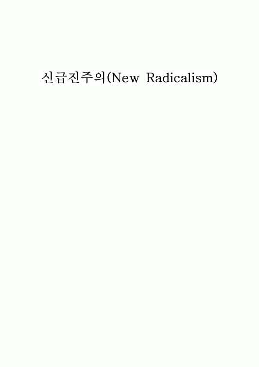 신급진주의(New Radicalism)