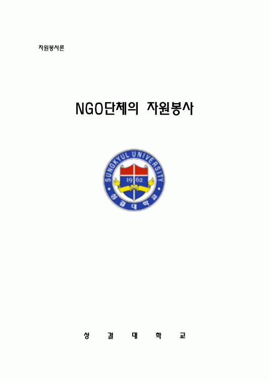 자원봉사론_NGO단체