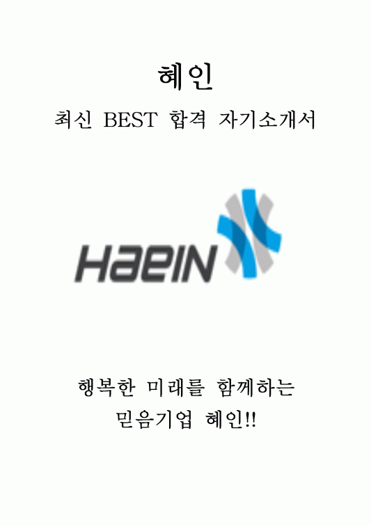 혜인 최신 BEST 합격 자기소개서!!!!