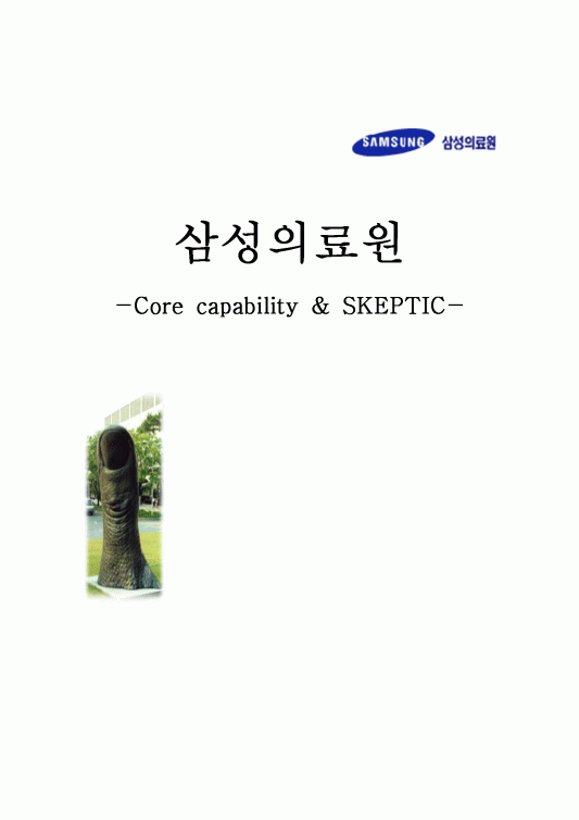 삼성의료원 -Core capability & SKEPTIC-