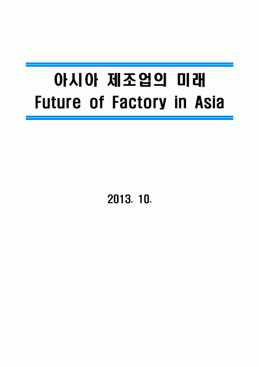 아시아 제조업의 미래 컨퍼런스 내용 정리 보고서