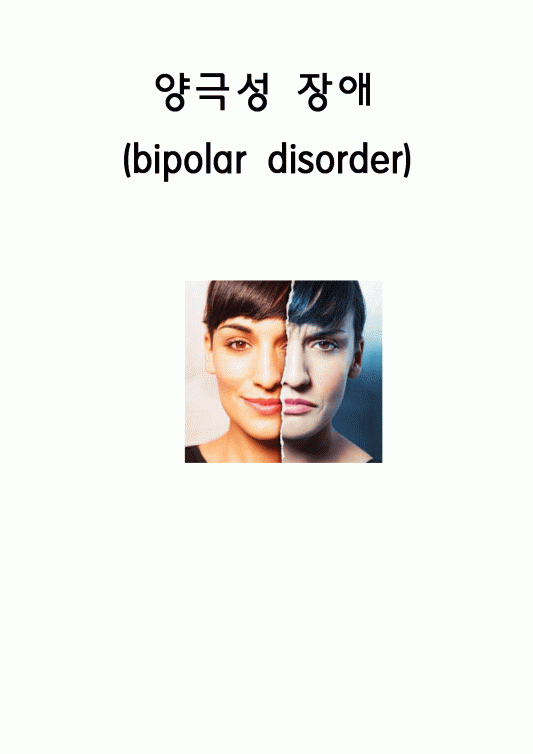 [간호과] 양극성장애(바이폴라/Bipolar disorder) 케이스 스터디