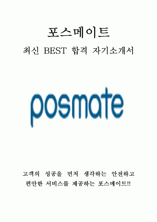포스메이트 기술 최신 BEST 합격 자기소개서!!!!