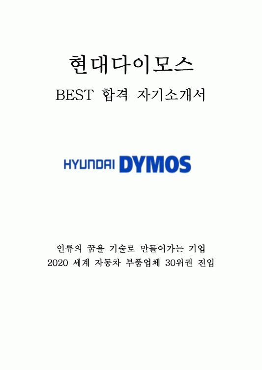 현대다이모스 최신 BEST 합격 자기소개서!!!!