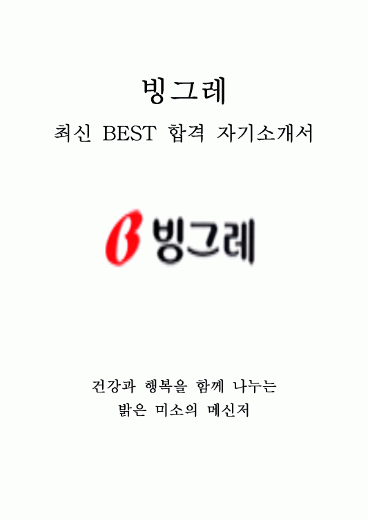 빙그레 영업 최신 BEST 합격 자기소개서!!!!