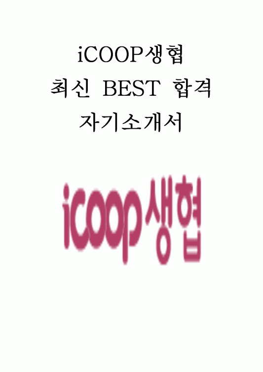 iCOOP생협 아이쿱생협 최신 BEST 합격 자기소개서!!!!