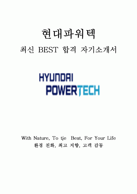 현대파워텍 경영지원 최신 BEST 합격 자기소개서!!!!