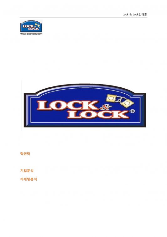 락앤락(Lock & Lock) 기업 경영분석및 마케팅전략 분석
