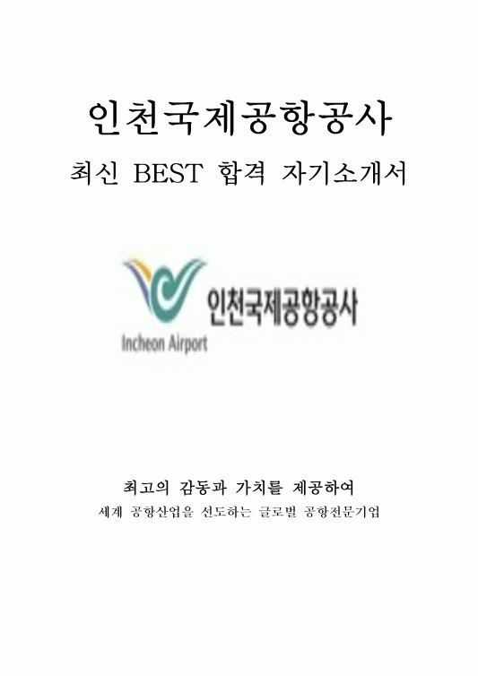 인천국제공항공사 일반직 사무 5급 최신 BEST 합격 자기소개서!!!!