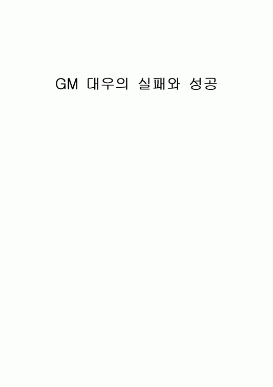 GM 대우의 실패와 성공 (지엠)