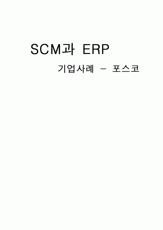 SCM과 ERP 기업사례 포스코