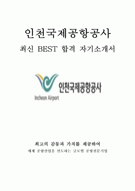 인천국제공항공사 일반직 기술 5급 최신 BEST 합격 자기소개서!!!!