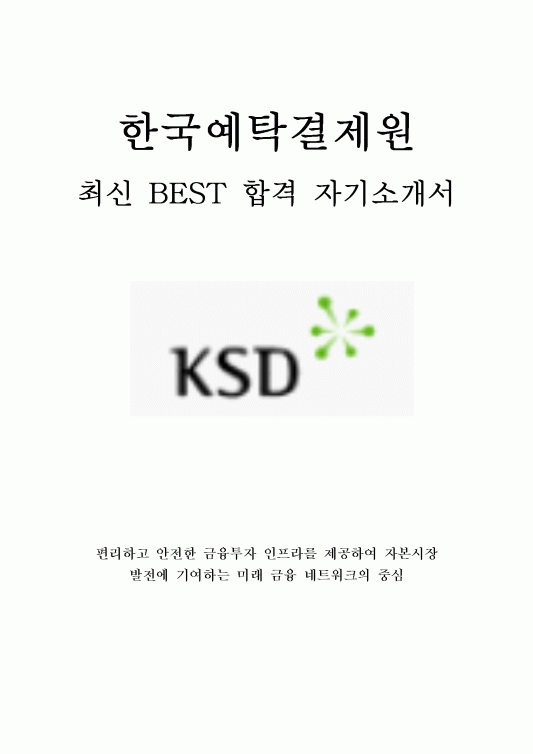 한국예탁결제원 KSD 사무직 최신 BEST 합격 자기소개서!!!!