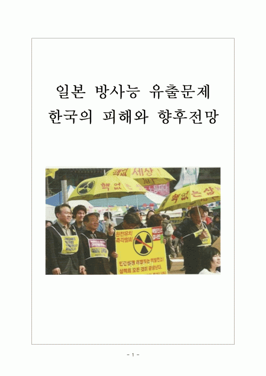 [일본 방사능] 일본 방사능 유출로 인한 한국의 피해와 향후전망 보고서